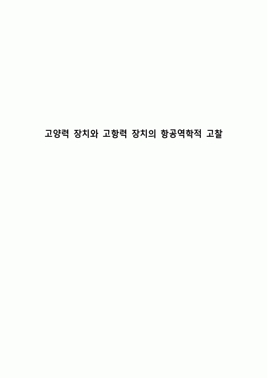 고양력 장치와 고항력 장치의 항공역학적 고찰