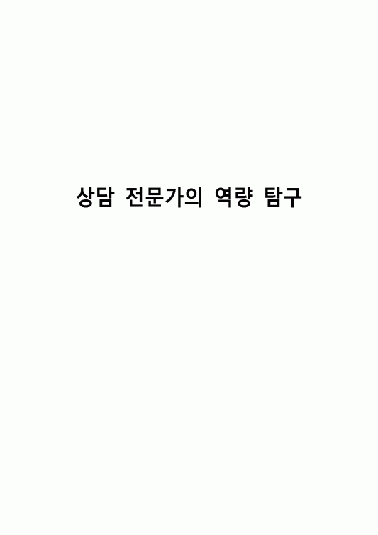 상담 전문가의 역량 탐구