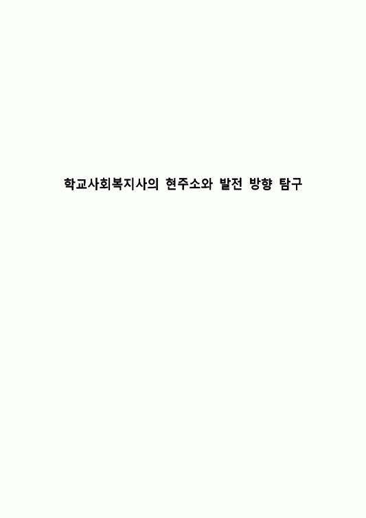 학교사회복지사의 현주소와 발전 방향 탐구