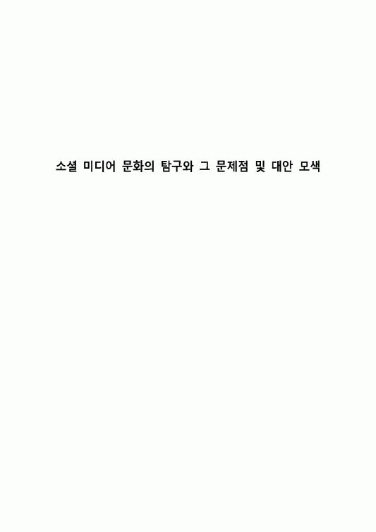 소셜 미디어 문화의 탐구와 그 문제점 및 대안 모색