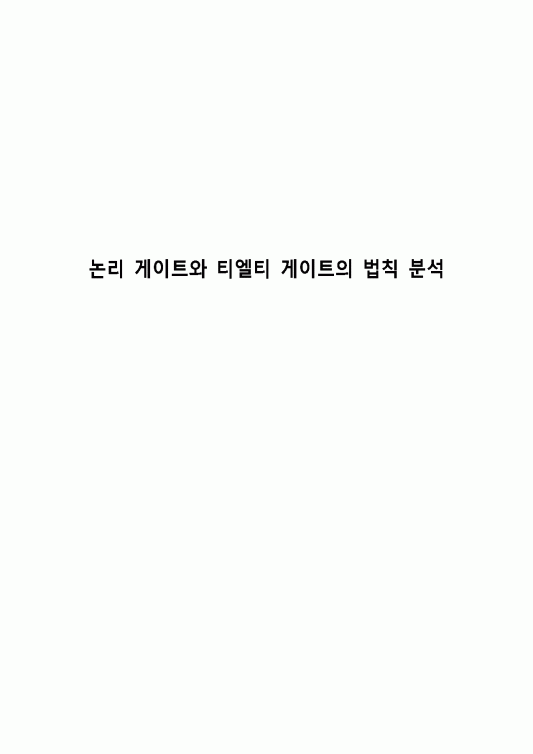 논리 게이트와 티엘티 게이트의 법칙 분석