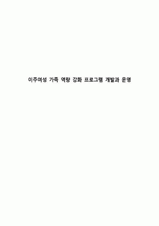 이주여성 가족 역량 강화 프로그램 개발과 운영