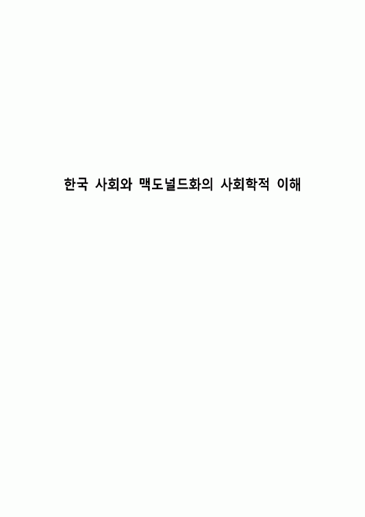 한국 사회와 맥도널드화의 사회학적 이해