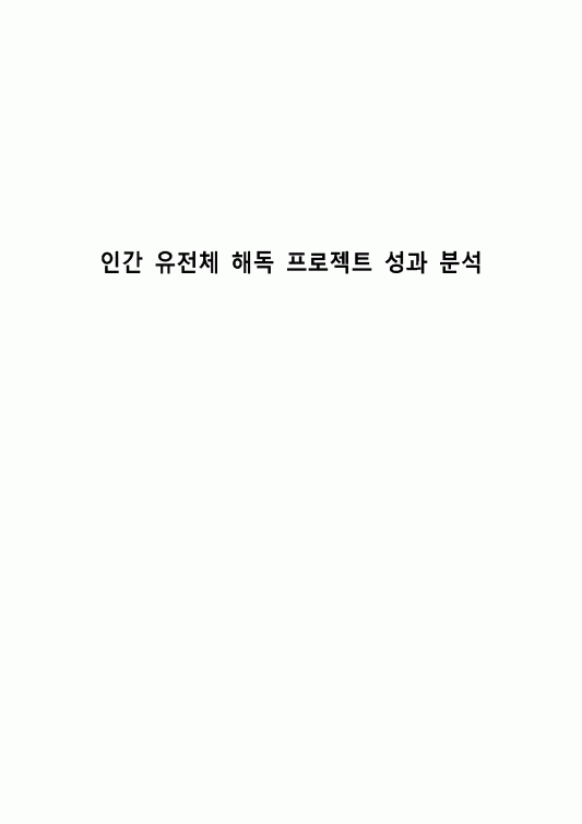 인간 유전체 해독 프로젝트 성과 분석