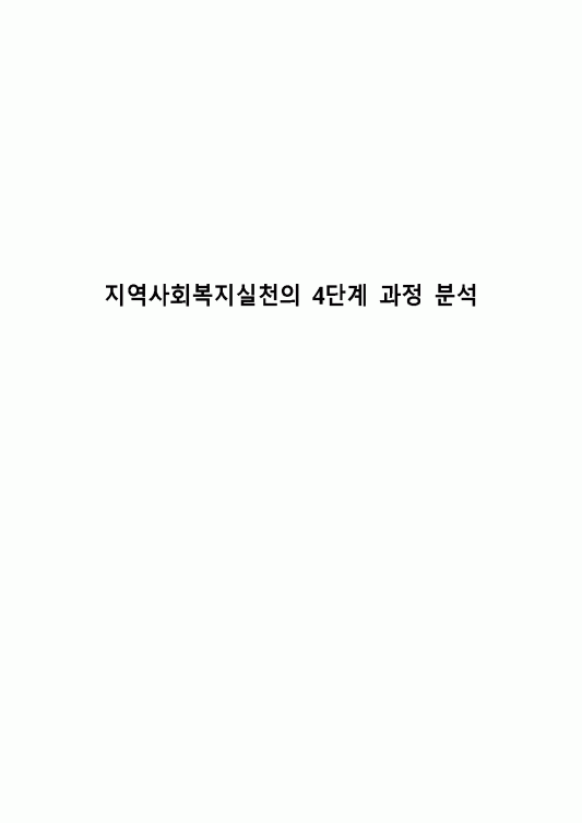 지역사회복지실천의 4단계 과정 분석