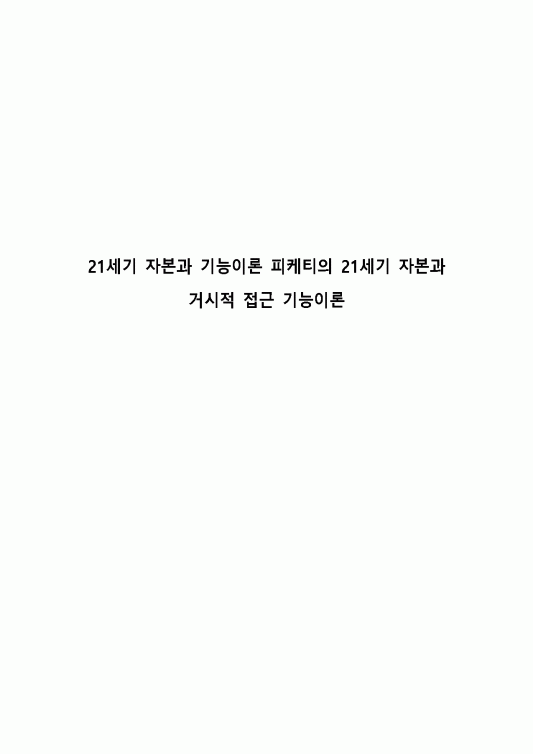 21세기 자본과 기능이론 피케티의 21세기 자본과 거시적 접근 기능이론