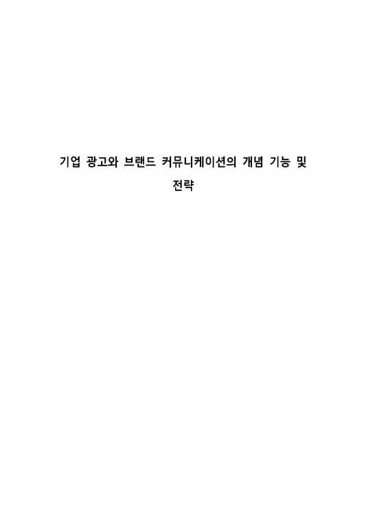 기업 광고와 브랜드 커뮤니케이션의 개념 기능 및 전략