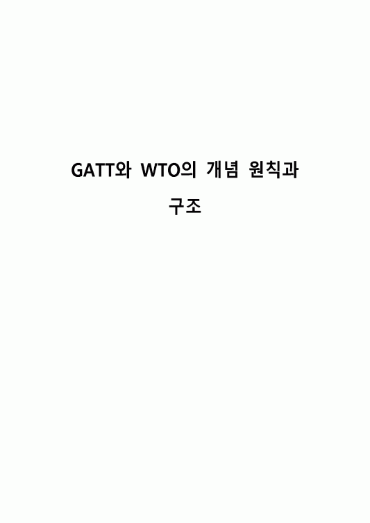 GATT와 WTO의 개념 원칙과 구조