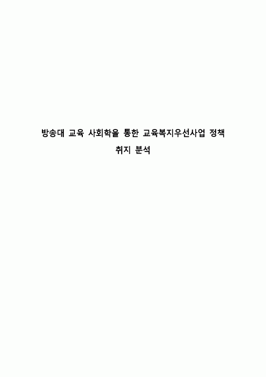 방송대 교육 사회학을 통한 교육복지우선사업 정책 취지 분석