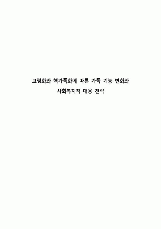 고령화와 핵가족화에 따른 가족 기능 변화와 사회복지적 대응 전략