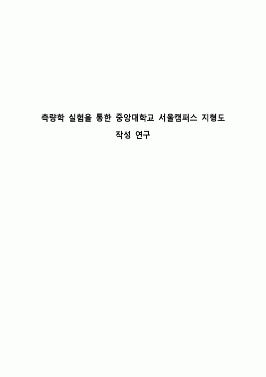측량학 실험을 통한 중앙대학교 서울캠퍼스 지형도 작성 연구