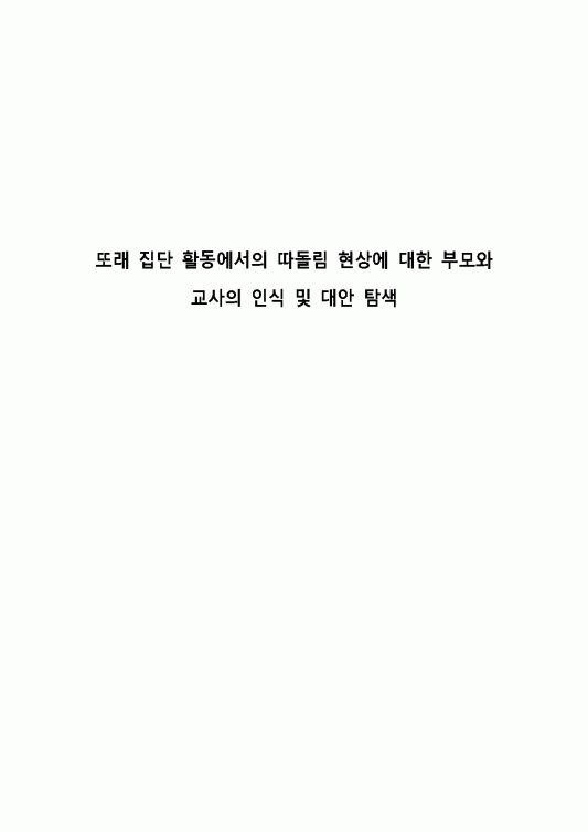 또래 집단 활동에서의 따돌림 현상에 대한 부모와 교사의 인식 및 대안 탐색
