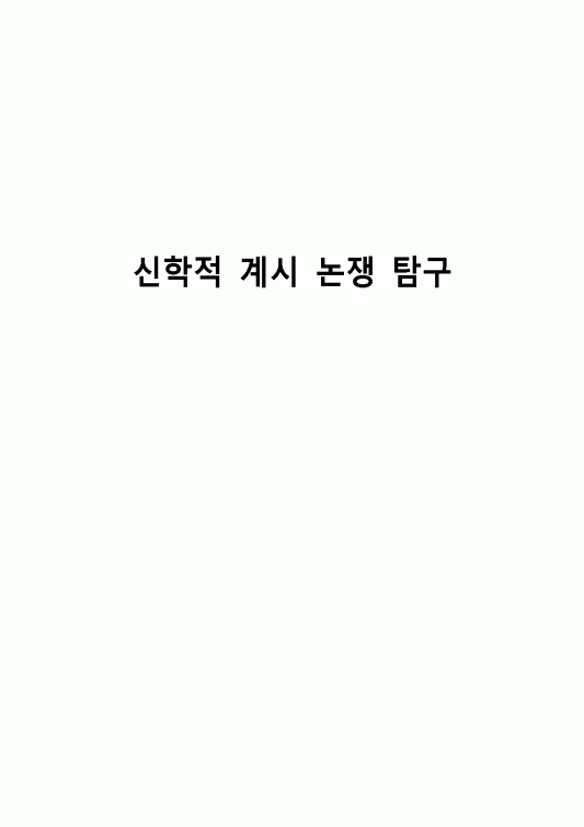 신학적 계시 논쟁 탐구