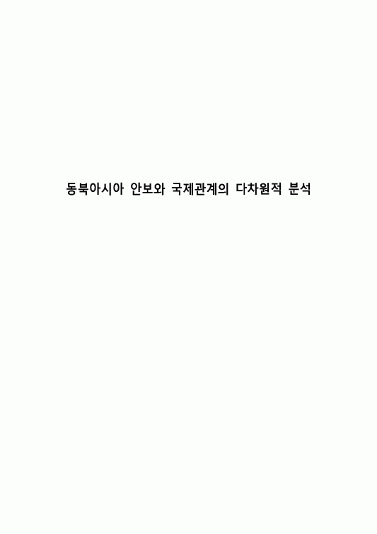 동북아시아 안보와 국제관계의 다차원적 분석