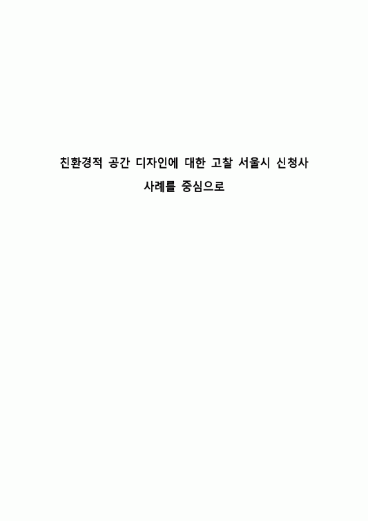 친환경적 공간 디자인에 대한 고찰 서울시 신청사 사례를 중심으로