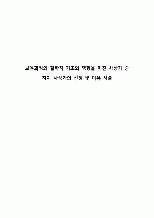 보육과정의 철학적 기초와 영향을 미친 사상가 중 지지 사상가의 선정 및 이유 서술