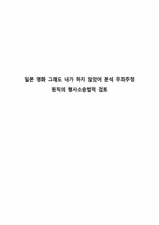 일본 영화 그래도 내가 하지 않았어 분석 무죄추정 원칙의 형사소송법적 검토