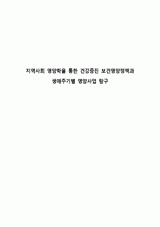 지역사회 영양학을 통한 건강증진 보건영양정책과 생애주기별 영양사업 탐구