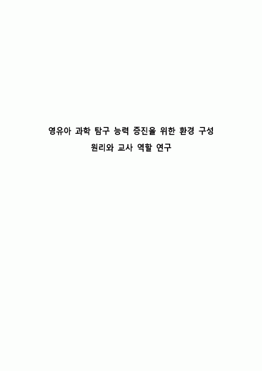 영유아 과학 탐구 능력 증진을 위한 환경 구성 원리와 교사 역할 연구