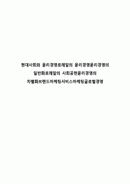 현대사회와 윤리경영로레알의 윤리경영윤리경영의 일반화로레알의 사회공헌윤리경영의 차별화브랜드마케팅서비스마케팅글로벌경영