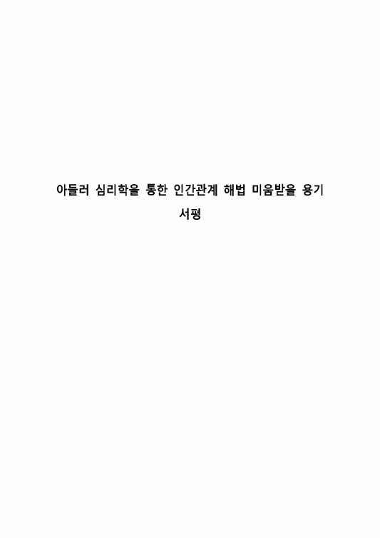 아들러 심리학을 통한 인간관계 해법 미움받을 용기 서평