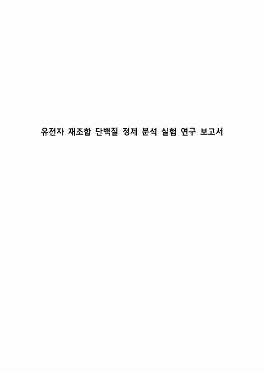 유전자 재조합 단백질 정제 분석 실험 연구 보고서