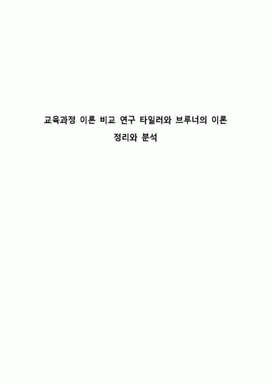 교육과정 이론 비교 연구 타일러와 브루너의 이론 정리와 분석