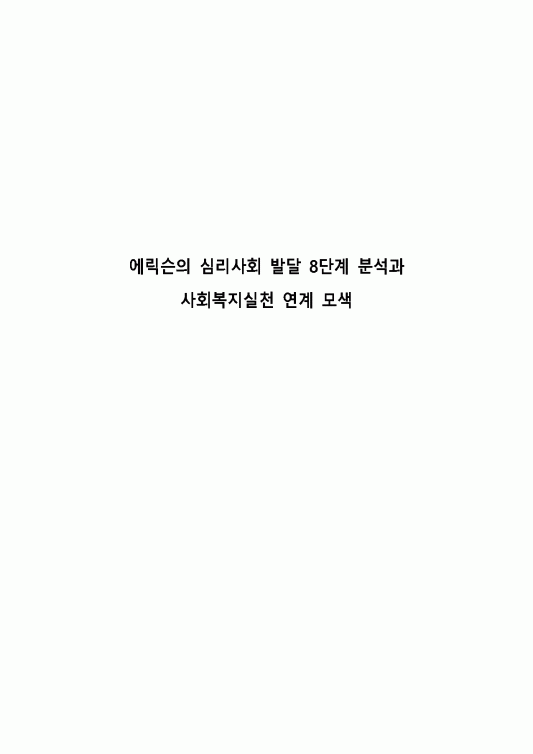 에릭슨의 심리사회 발달 8단계 분석과 사회복지실천 연계 모색