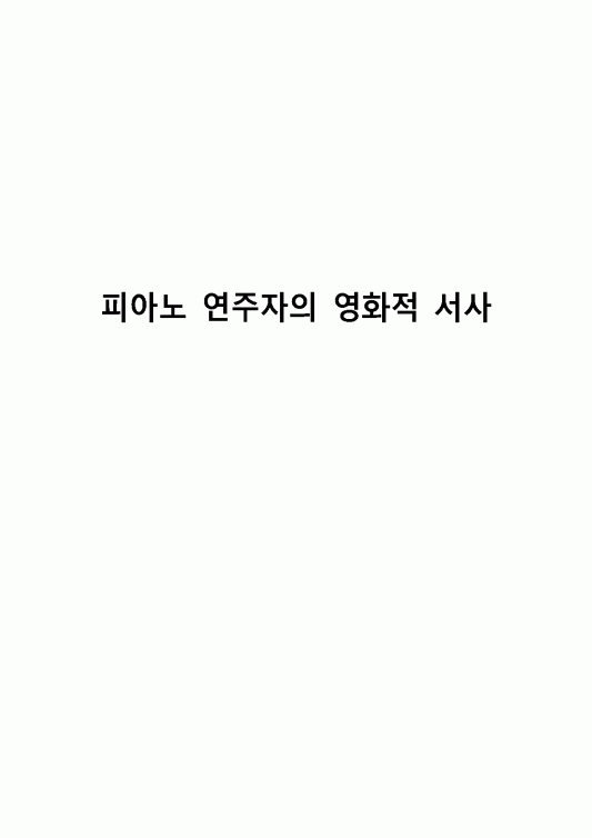 피아노 연주자의 영화적 서사