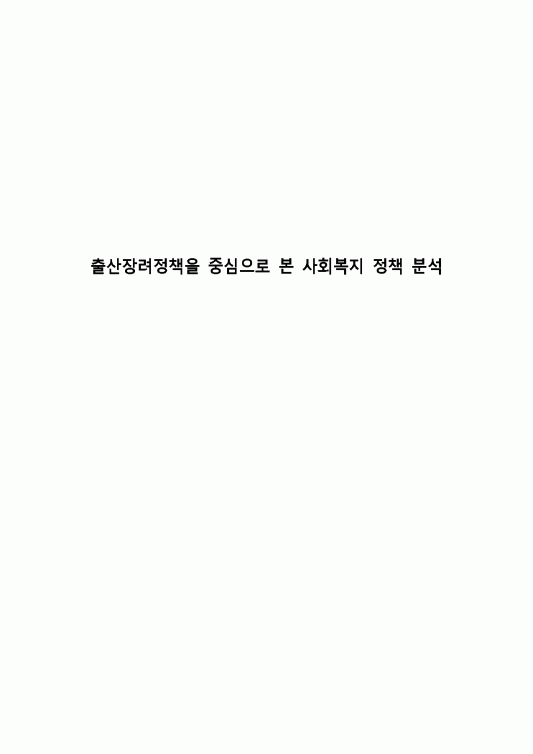 출산장려정책을 중심으로 본 사회복지 정책 분석