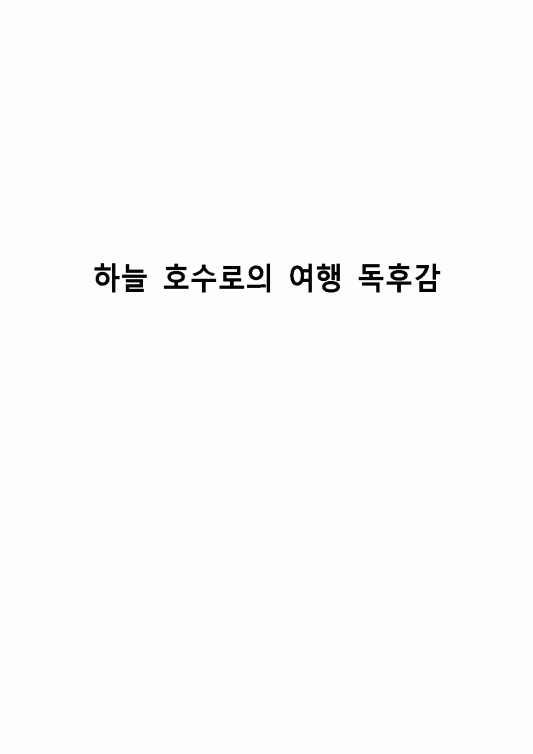 하늘 호수로의 여행 독후감