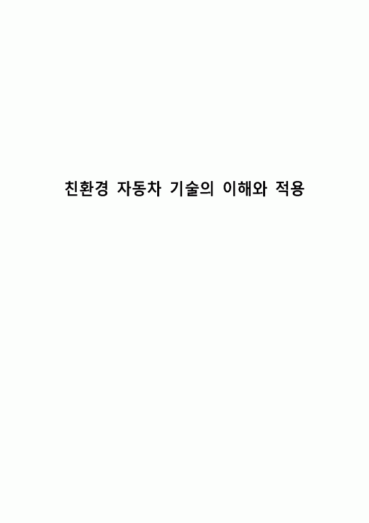친환경 자동차 기술의 이해와 적용