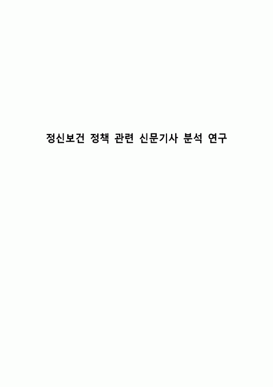 정신보건 정책 관련 신문기사 분석 연구
