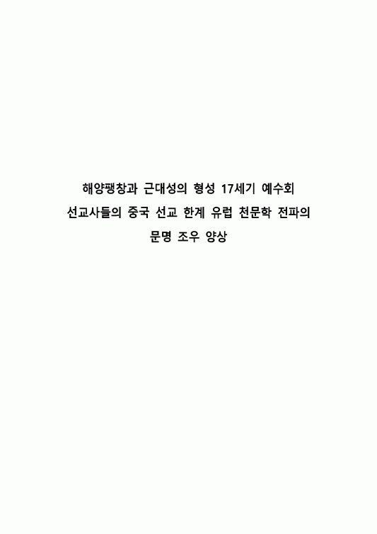해양팽창과 근대성의 형성 17세기 예수회 선교사들의 중국 선교 한계 유럽 천문학 전파의 문명 조우 양상