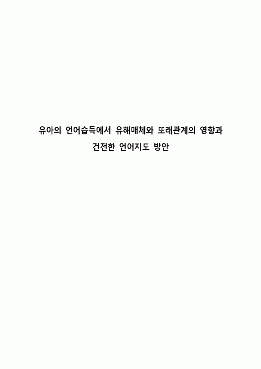 유아의 언어습득에서 유해매체와 또래관계의 영향과 건전한 언어지도 방안