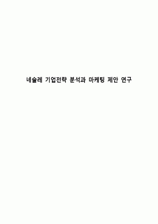 네슬레 기업전략 분석과 마케팅 제안 연구