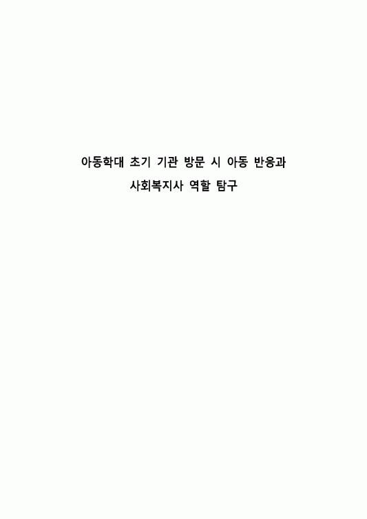아동학대 초기 기관 방문 시 아동 반응과 사회복지사 역할 탐구