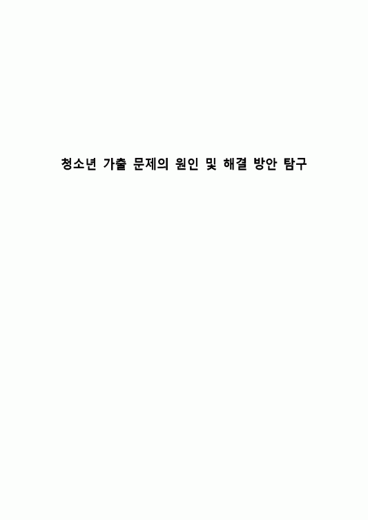 청소년 가출 문제의 원인 및 해결 방안 탐구