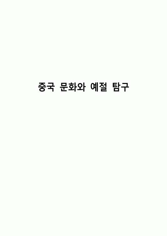 중국 문화와 예절 탐구