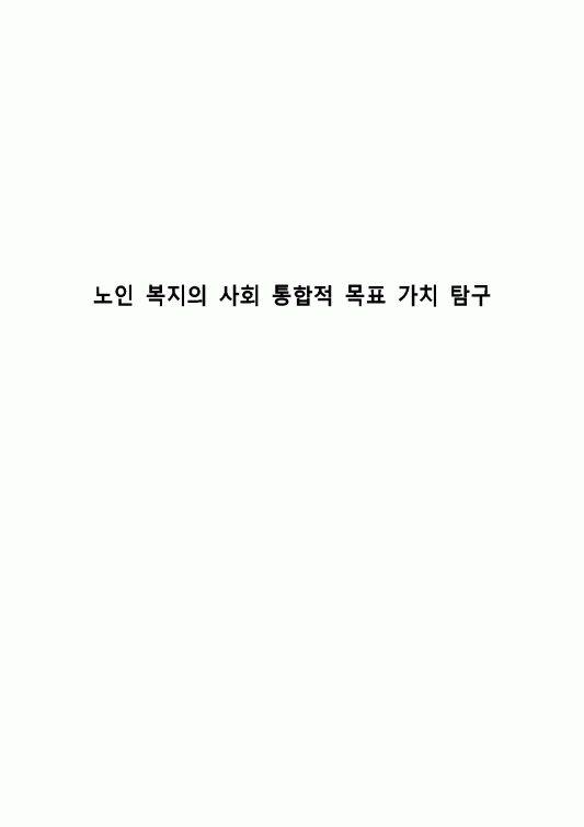 노인 복지의 사회 통합적 목표 가치 탐구