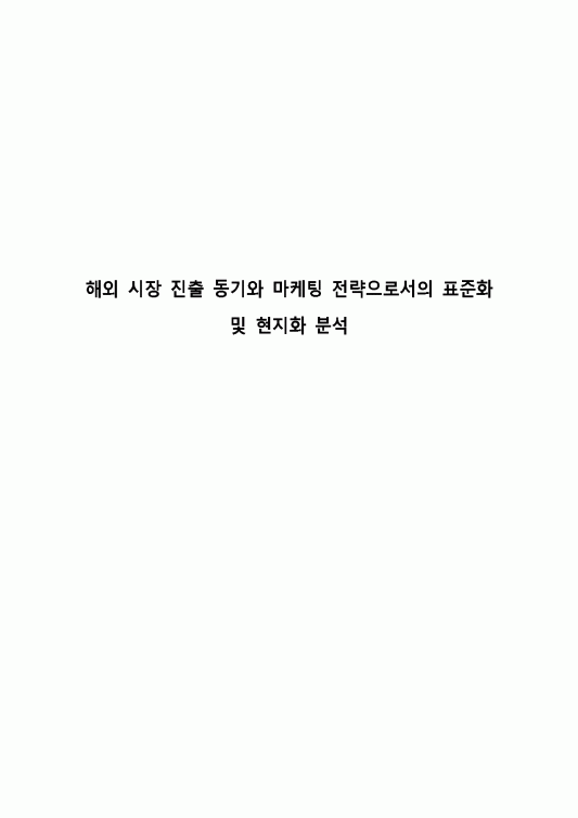 해외 시장 진출 동기와 마케팅 전략으로서의 표준화 및 현지화 분석