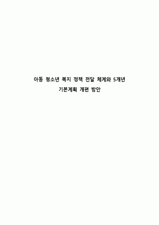 아동 청소년 복지 정책 전달 체계와 5개년 기본계획 개편 방안