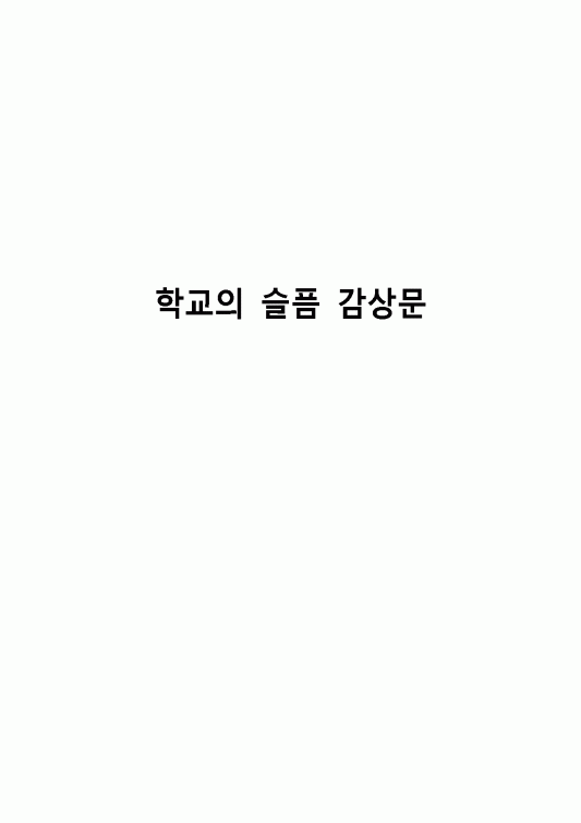 학교의 슬픔 감상문