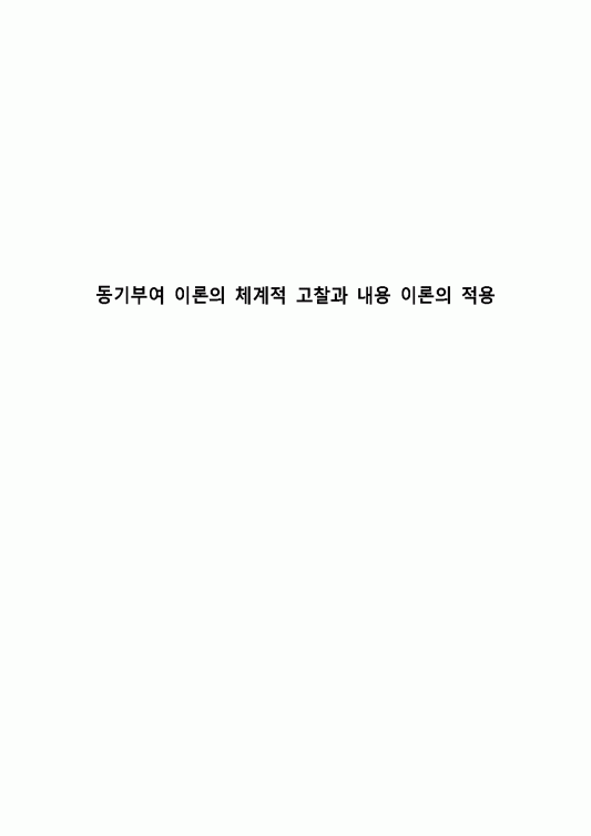 동기부여 이론의 체계적 고찰과 내용 이론의 적용