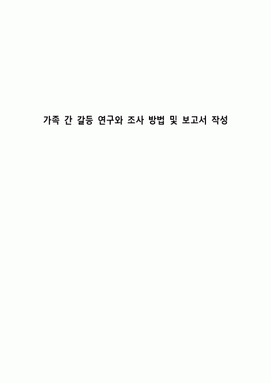 가족 간 갈등 연구와 조사 방법 및 보고서 작성