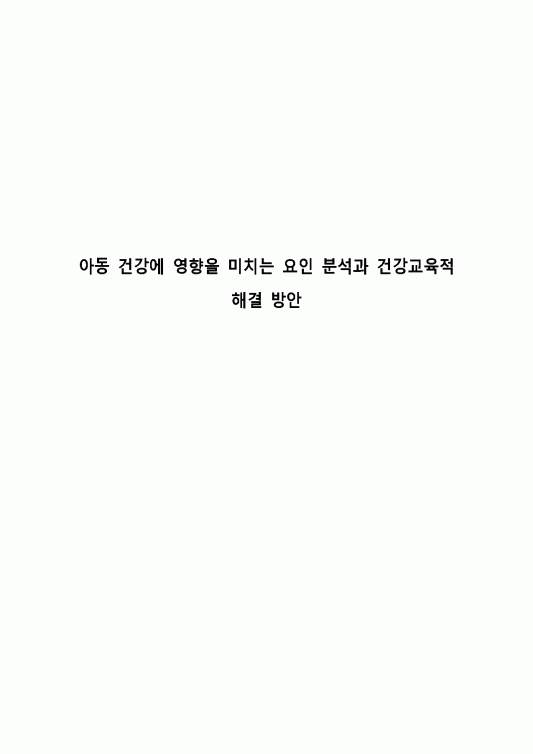 아동 건강에 영향을 미치는 요인 분석과 건강교육적 해결 방안