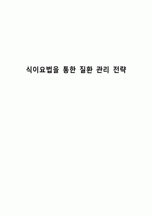 식이요법을 통한 질환 관리 전략