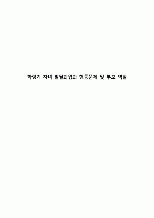 학령기 자녀 발달과업과 행동문제 및 부모 역할