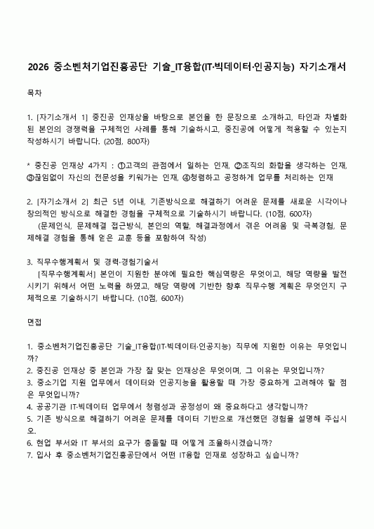 2026 중소벤처기업진흥공단 기술_IT융합(IT·빅데이터·인공지능) 자기소개서