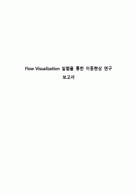 Flow Visualization 실험을 통한 이동현상 연구 보고서